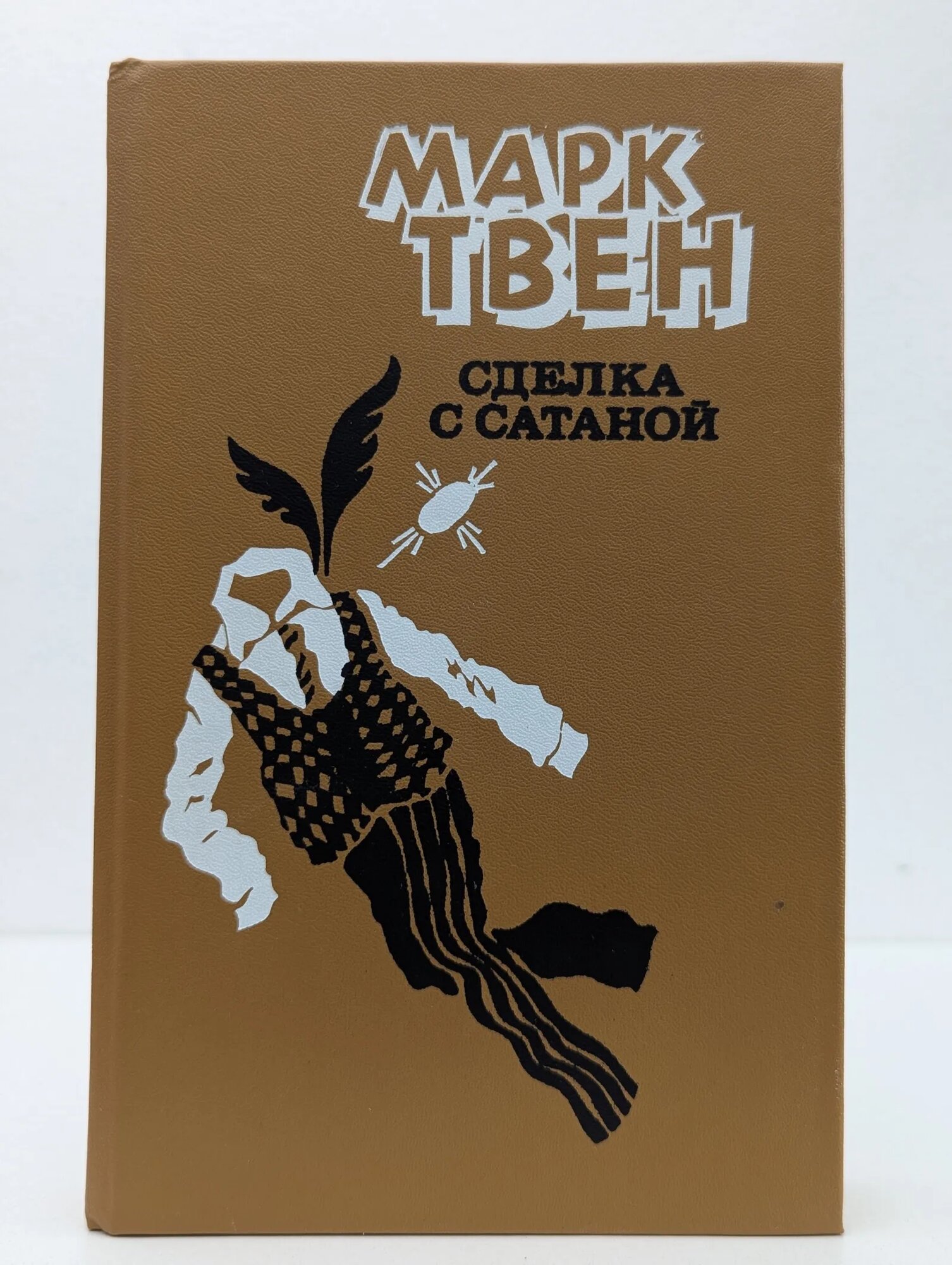 Сделка с Сатаной Твен Марк 1986