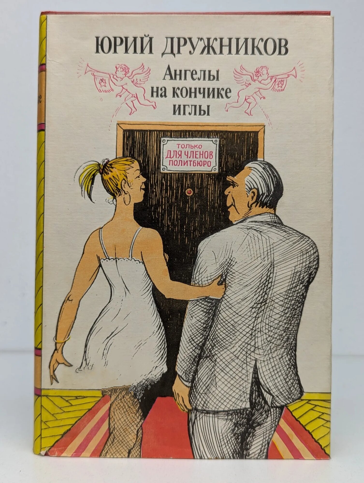 Ангелы на кончике иглы Дружников Юрий Ильич 1991