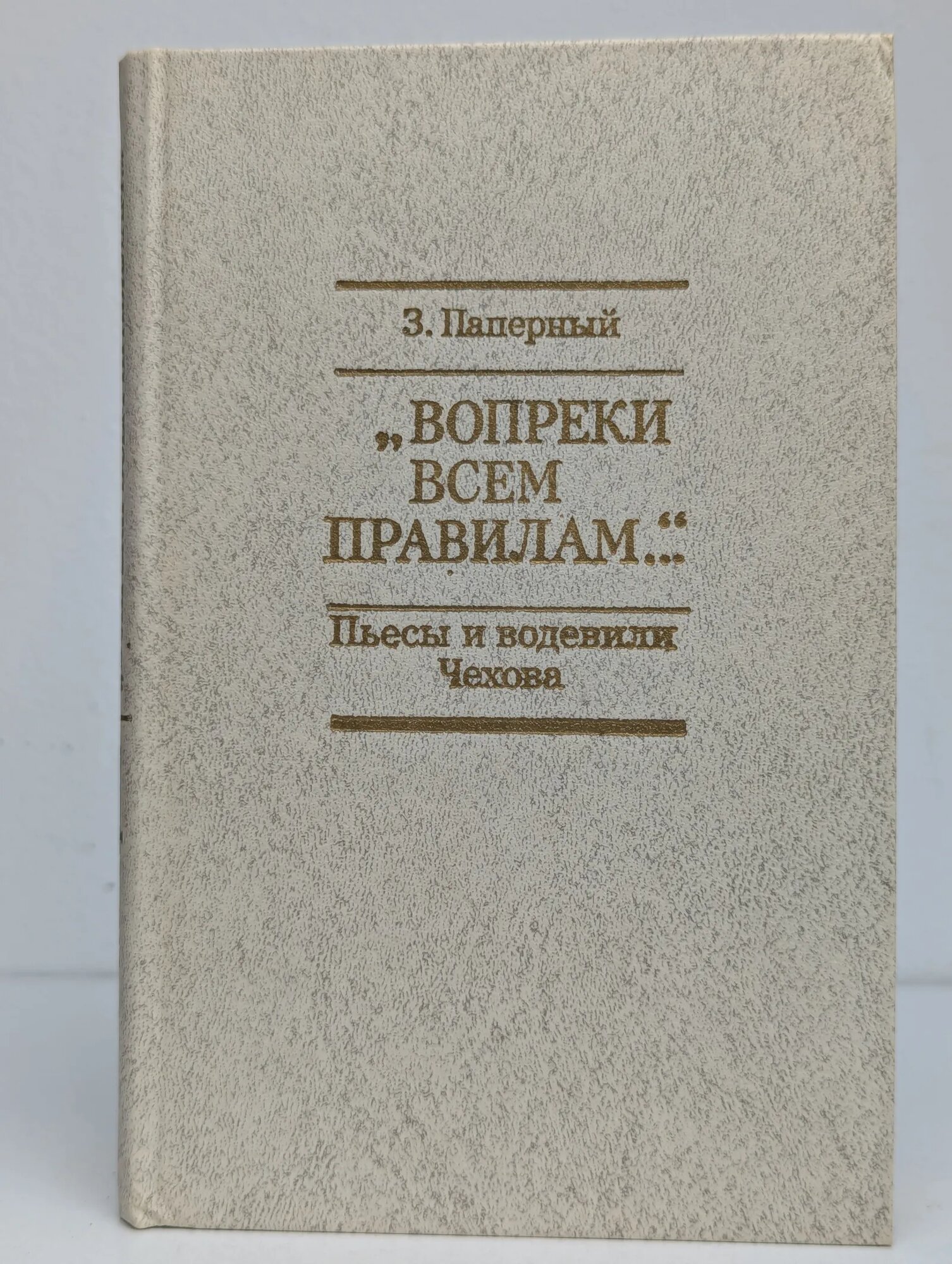 "Вопреки всем правилам.". Пьесы и водевили Чехова Паперный Зиновий Самойлович 1982