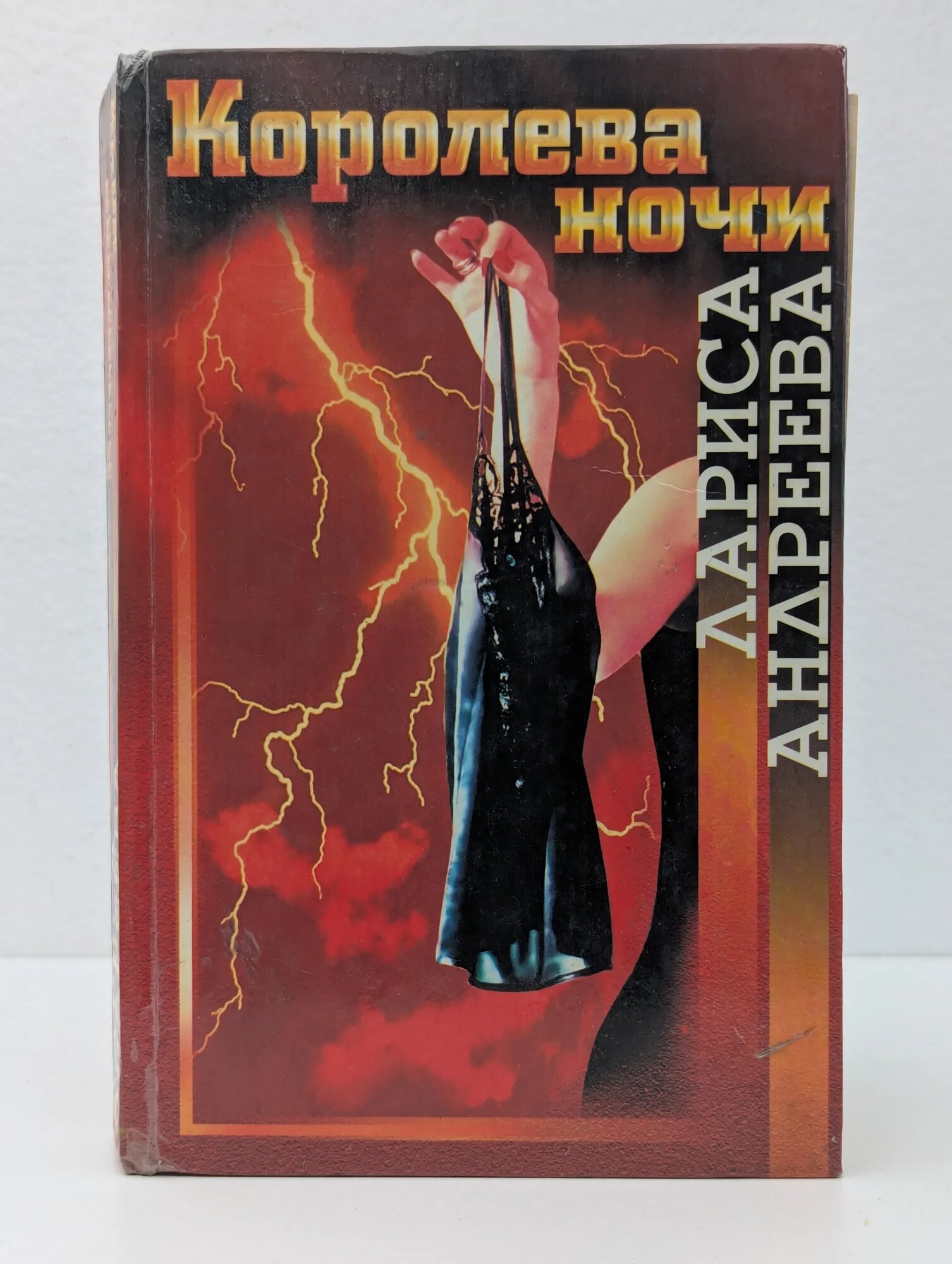 Королева ночи Андреева Лариса 1999