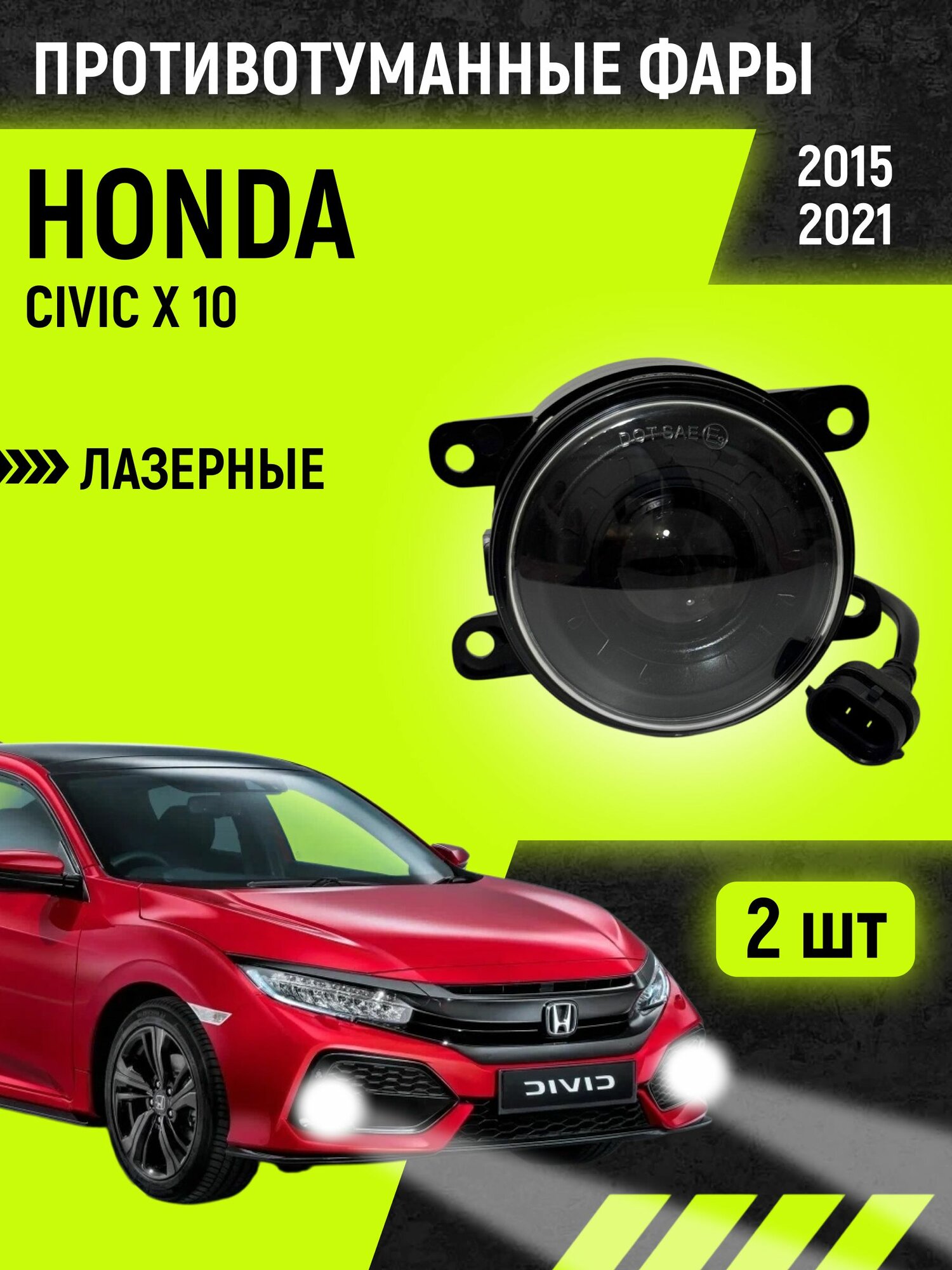 Лазерные Bi-Led противотуманные фары Honda Civic X 10 (2015-2021) / птф туманки би лед светодиодные Хонда Цивик Х 10