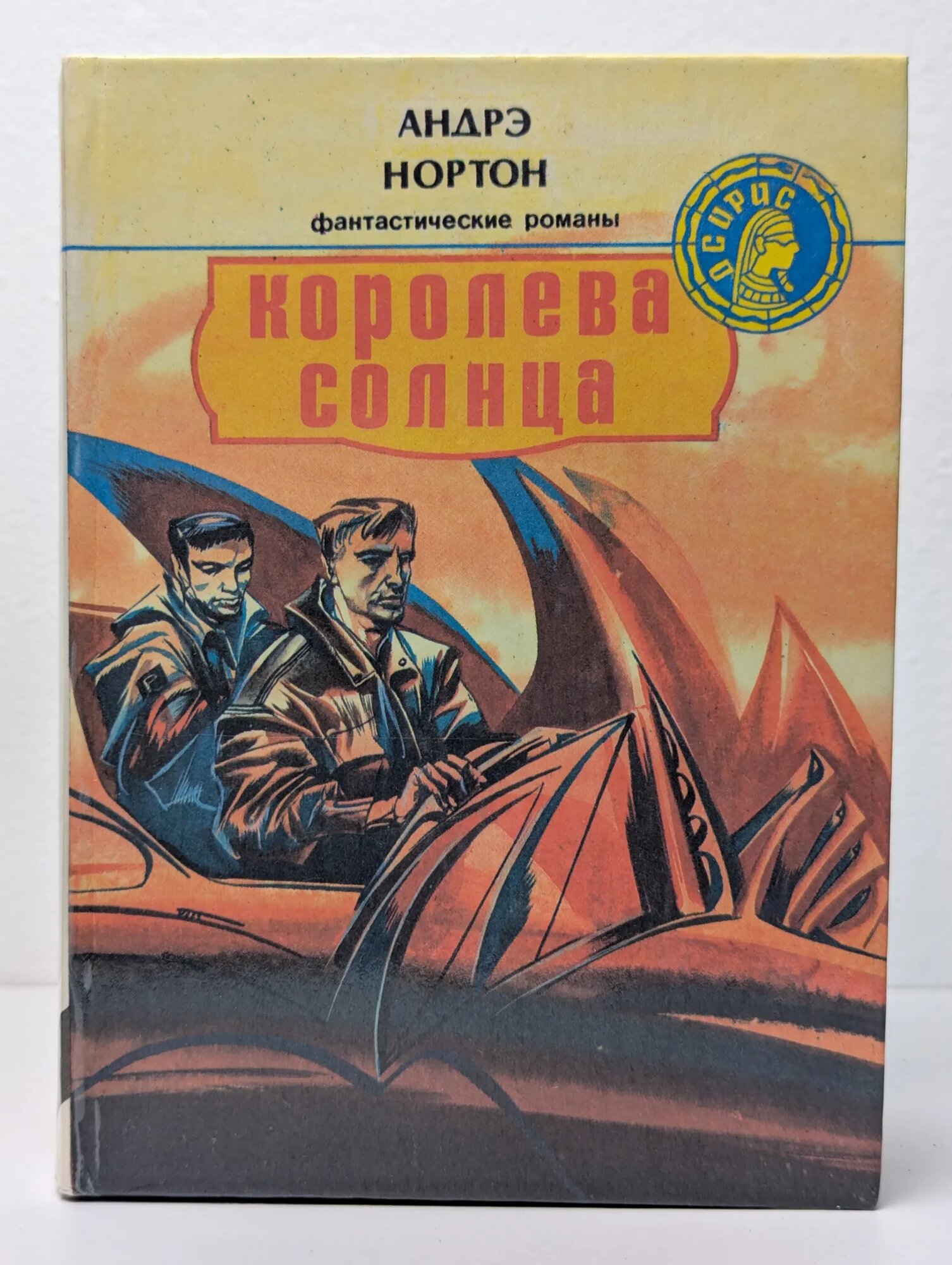 Королева Солнца Нортон Андрэ 1991