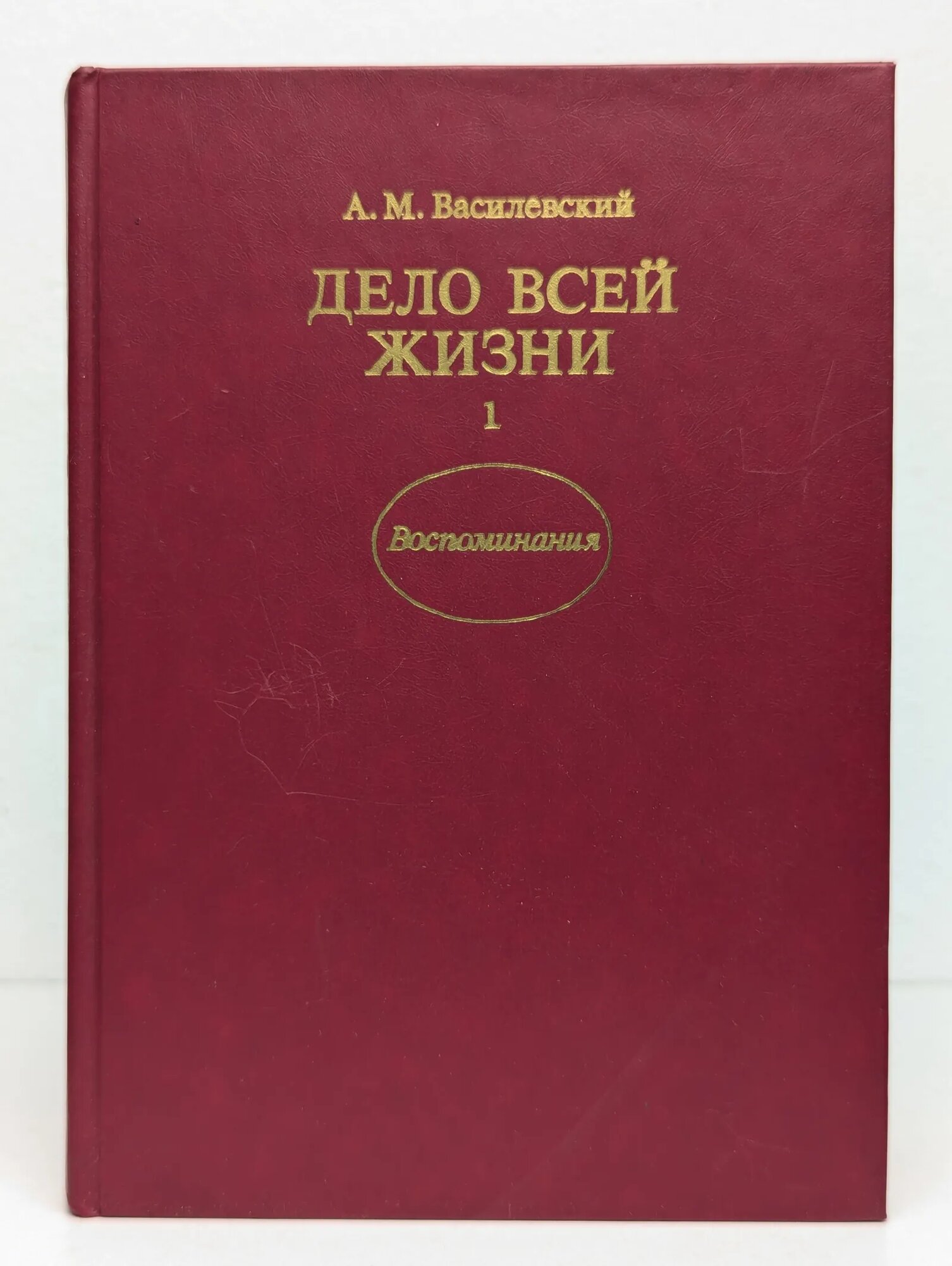 Дело всей жизни. Книга 1 Василевский Александр Михайлович 1988