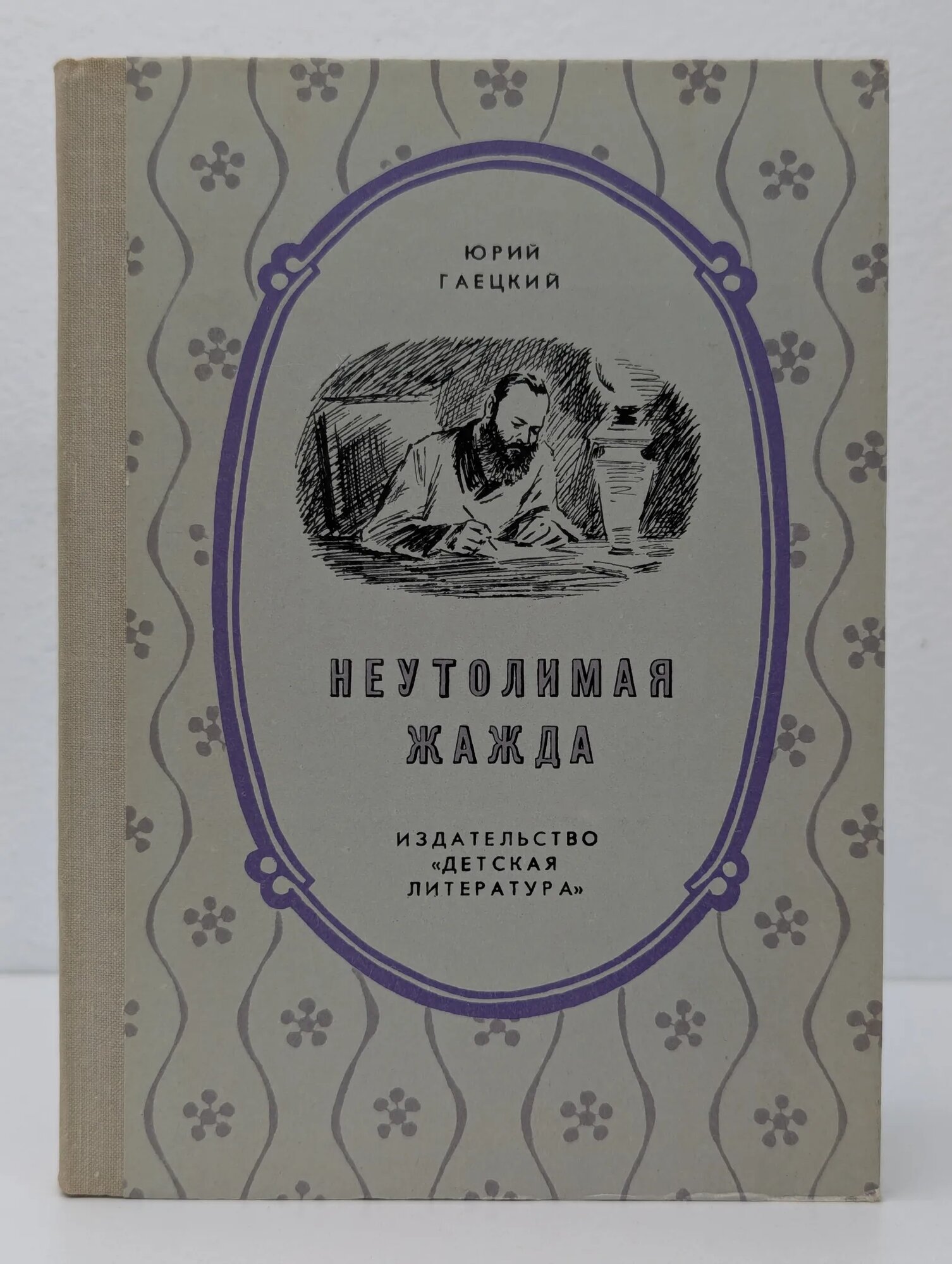 Неутолимая жажда. Повесть об А. Н. Островском Гаецкий Юрий Александрович 1975