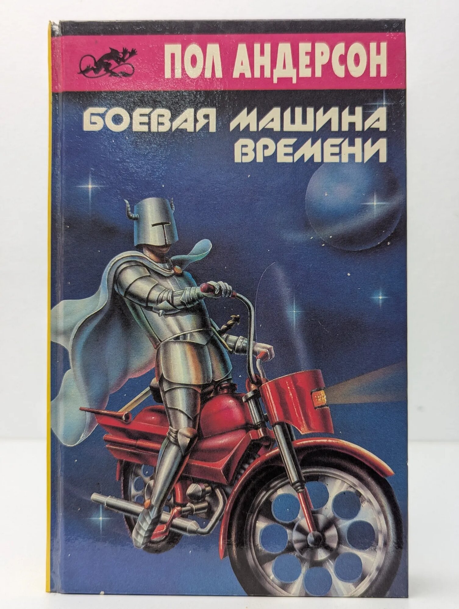 Боевая машина времени Андерсон Пол 1992