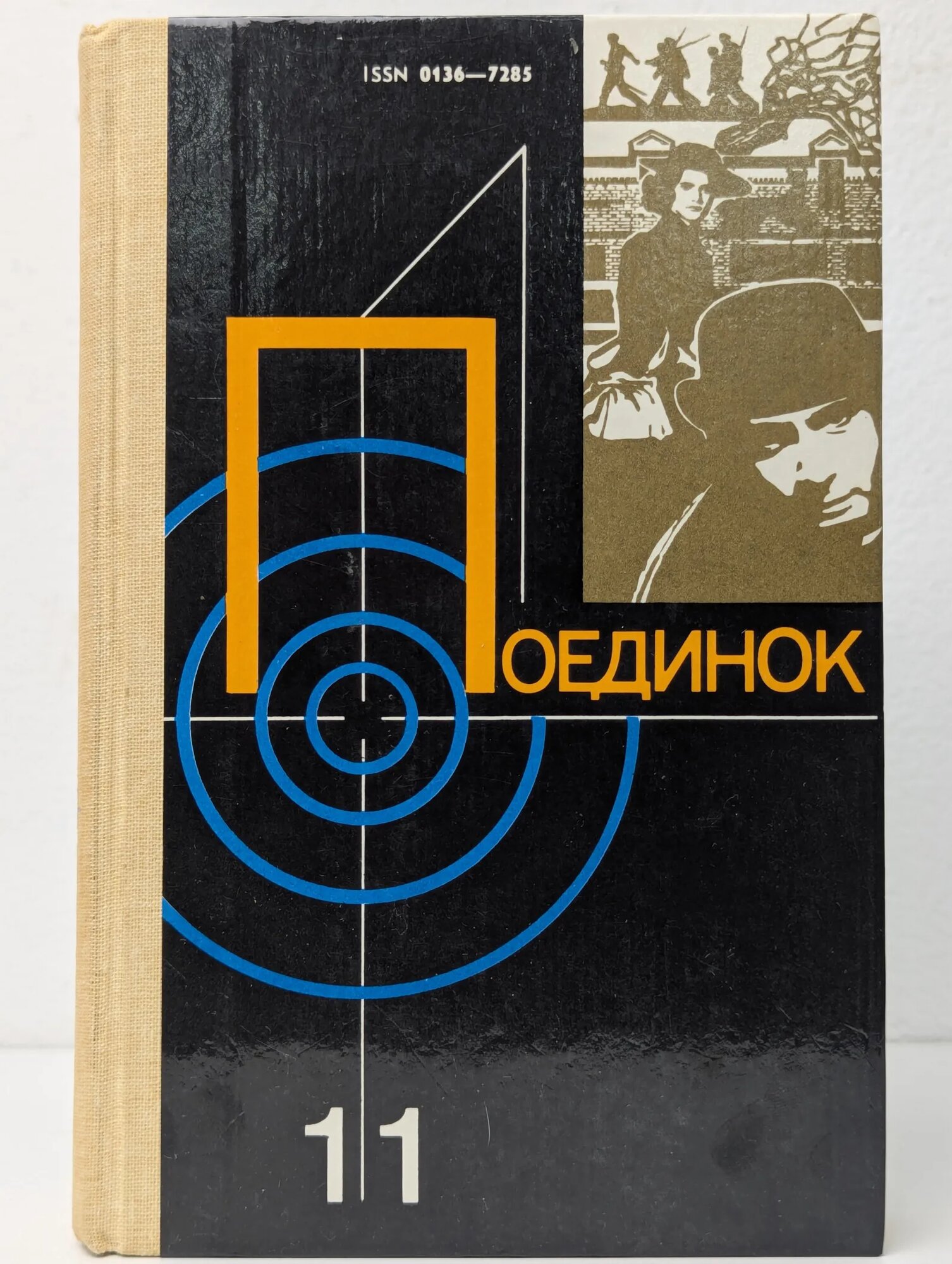 Поединок. Выпуск 11 Хруцкий Эдуард Анатольевич (сост.) 1985