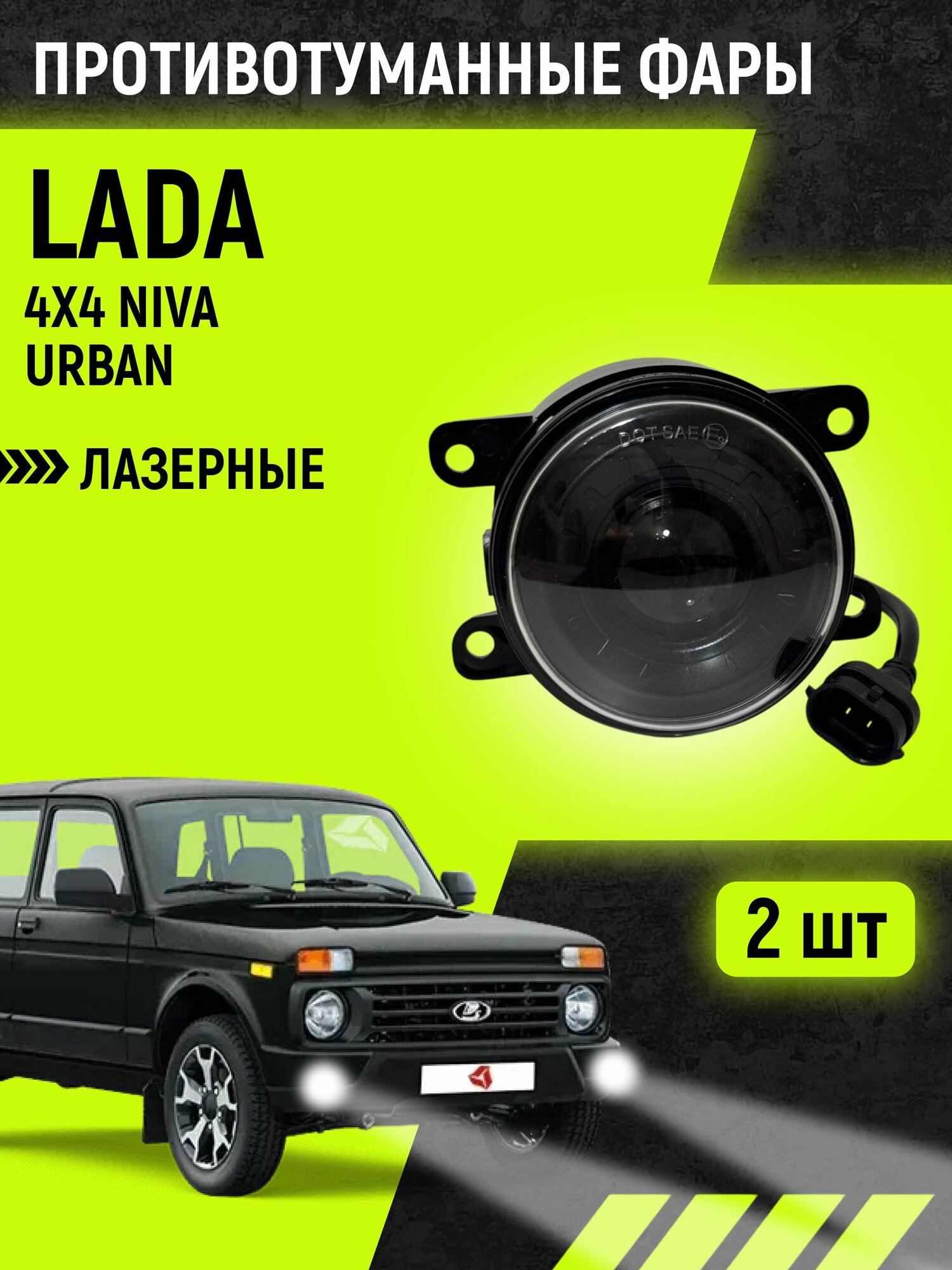 Лазерные Bi-Led противотуманные фары Lada 4x4 Niva Urban / птф туманки би лед светодиодные Лада 4х4 Нива Урбан