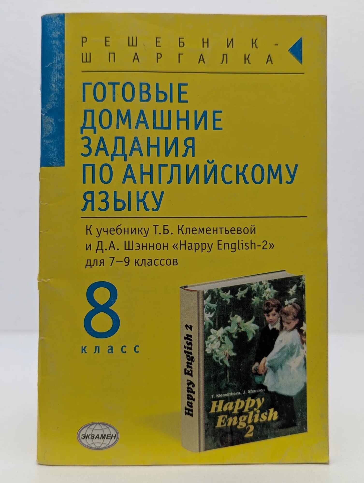 Готовые домашние задания по английскому языку. 8 класс Сухоросова Алла Александровна 2002