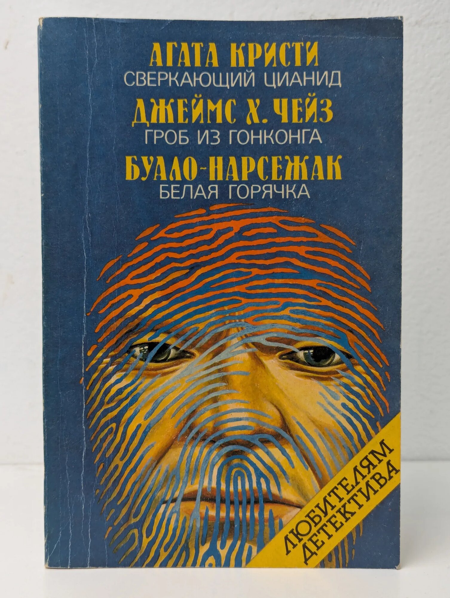 Сверкающий цианид. Гроб из Гонконга. Белая горячка Чейз Джеймс Хэдли, Буало-Нарсежак, Кристи Агата 1990