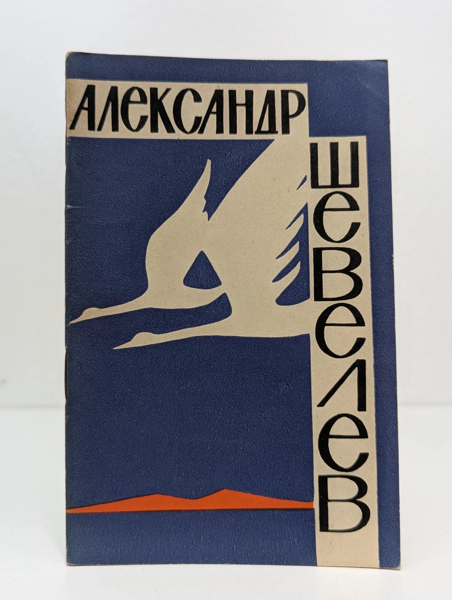 Август Шевелев Александр Александрович 1966