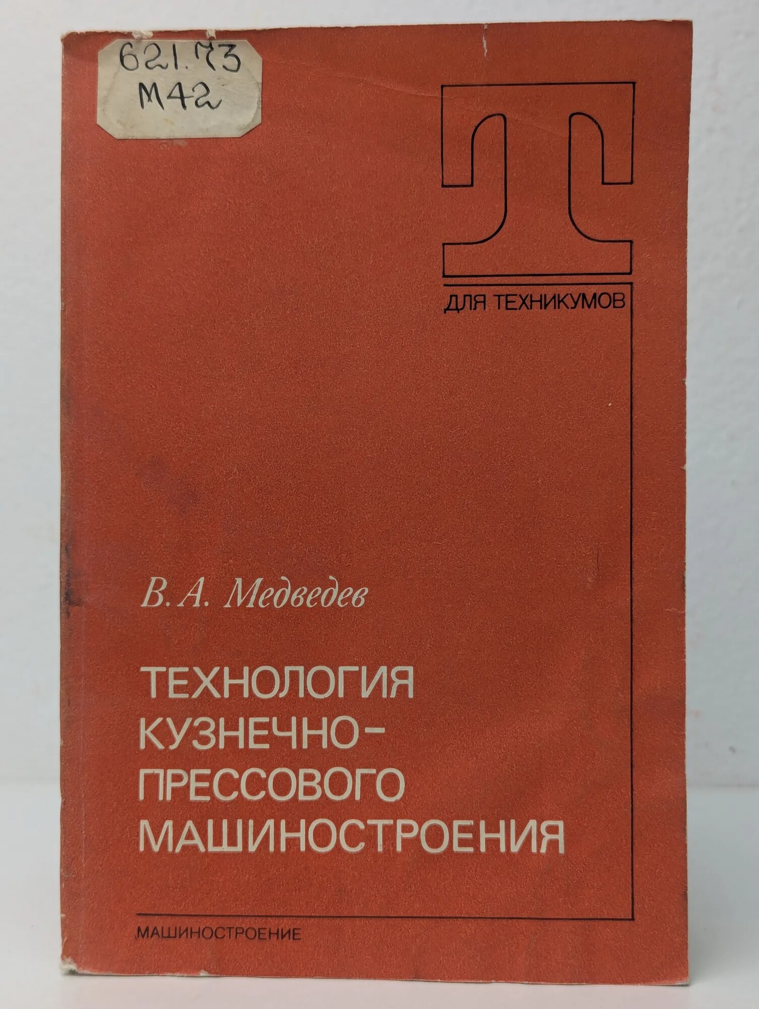 Технология кузнечно-прессового машиностроения Медведев Виктор Алексеевич 1984