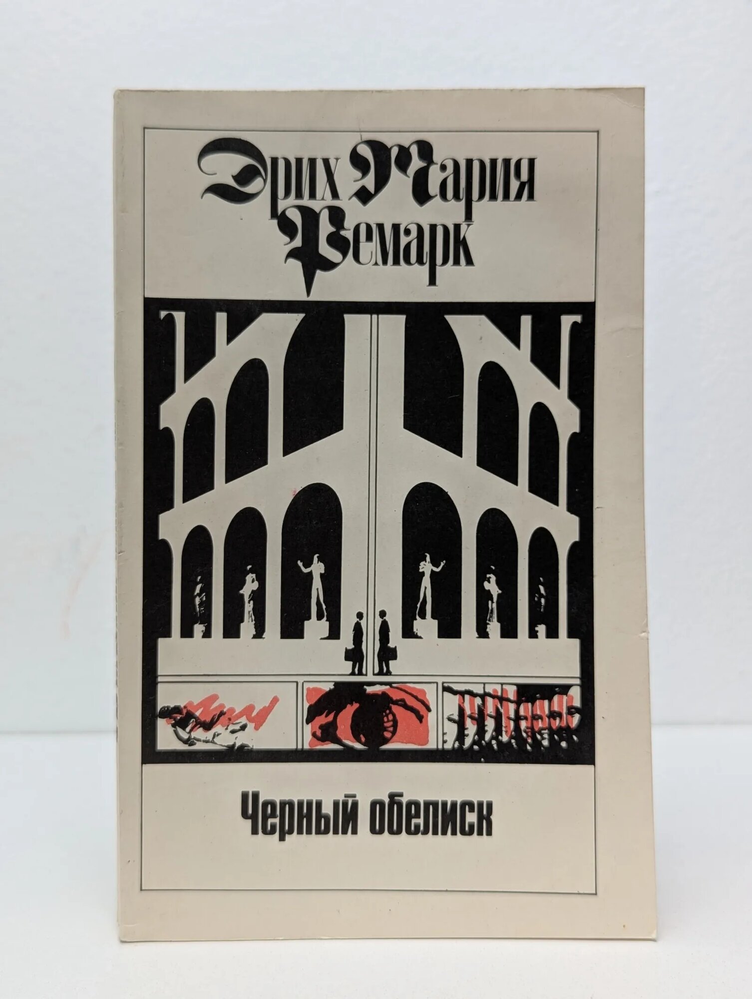 Черный обелиск Ремарк Эрих Мария 1992