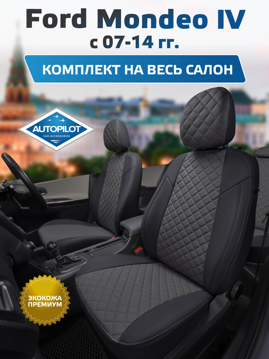 Комплект авточехлов "Автопилот" Ford Mondeo IV Седан/Хэтчбек/Универсал с 07-14г. Экокожа ромб (Черный + Темно-серый)