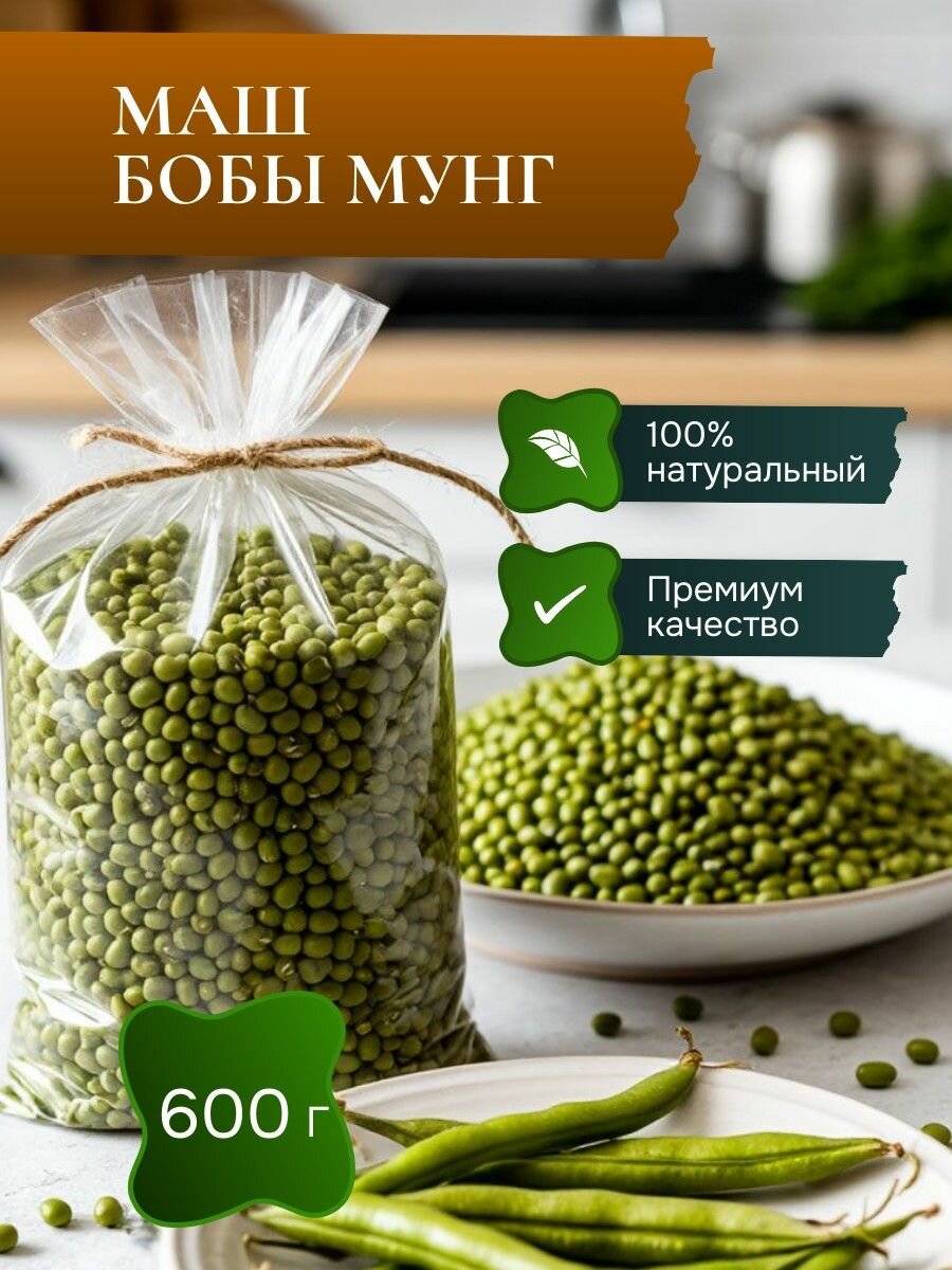 Маш бобы мунг (Золотистая фасоль) для ПП и проращивания, 600 г / Цельные, сырые, отборные