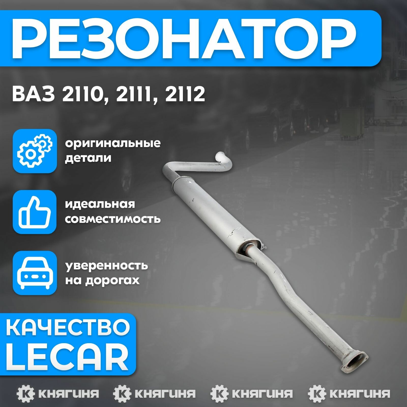 Резонатор ВАЗ 2110, 2111, 2112 (дв1.6L Евро-2) до 2007 г. в.