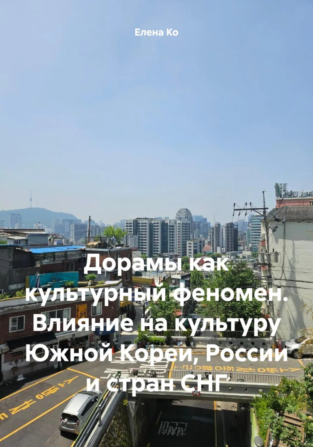 Дорамы как культурный феномен. Влияние на культуру Южной Кореи, России и стран СНГ [Цифровая книга]