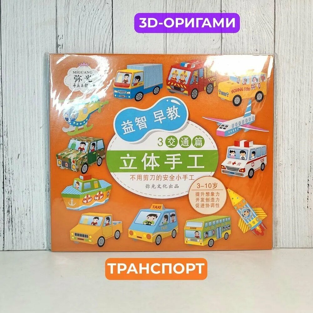 Оригами. Набор для создания 3 д фигурок. В каждом наборе 12 видов транспорта