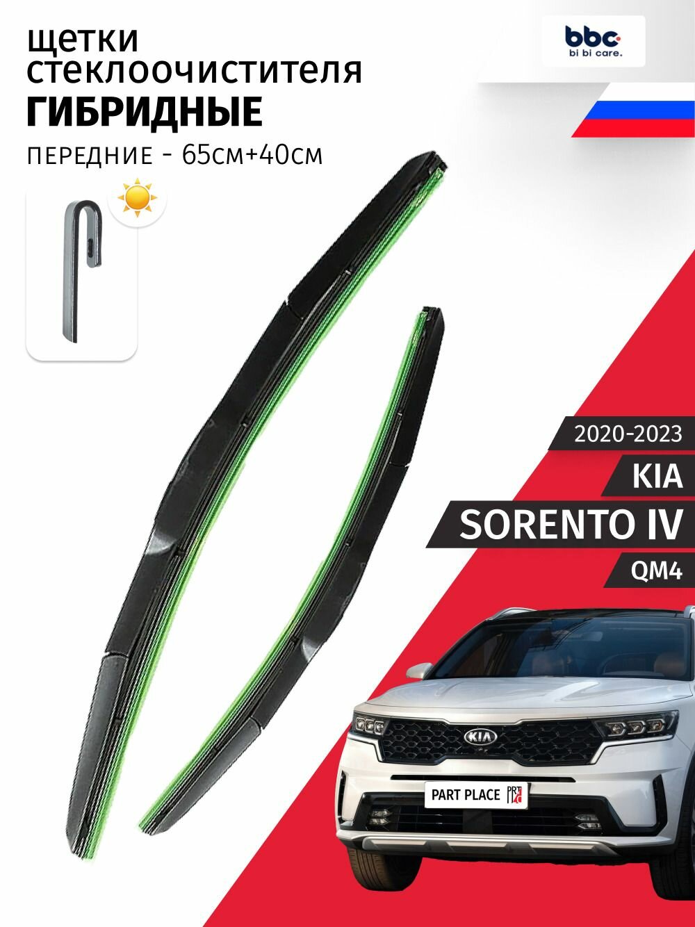 Дворники Kia Sorento (4) QM4 2020 - 2023, щетки стеклоочистителя гибридные передние крепление J-Hook Комплект 2 шт 650мм + 400мм BiBiCare
