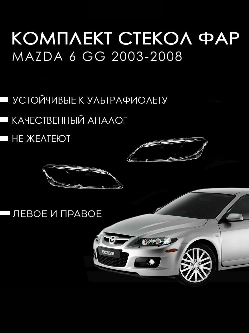 Стекло для фары Шуцзюнь, для Mazda 6, 2003-2008, прозрачное, 100% защита от УФ