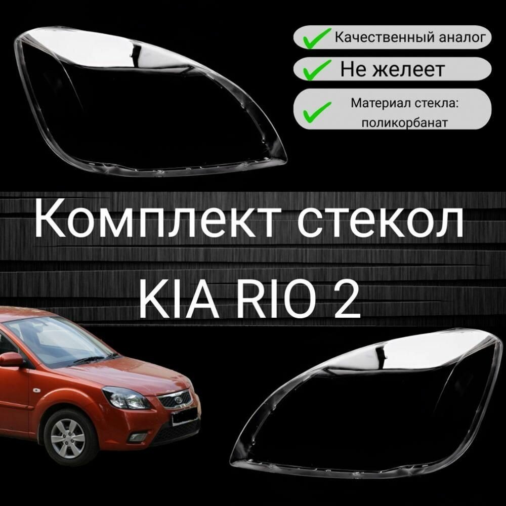 Комплект стекол фар KIA RIO 2 2005-2011