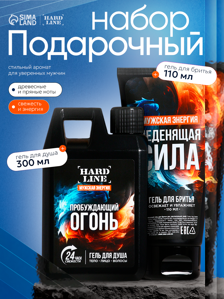 Подарочный набор «Пробуждающий огонь», гель для душа 300 мл и гель для бритья 110 мл, подарок мужчине на Новый Год