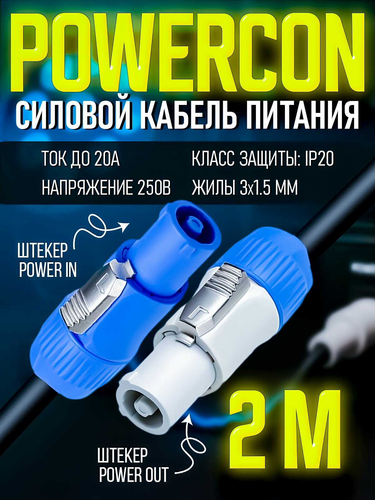 Сетевой кабель питания