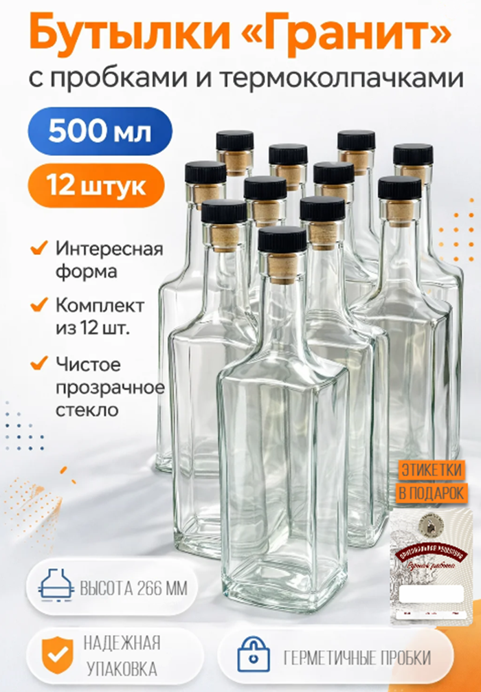 Стеклянная бутылка 0.5 л для самогона комплект 12шт "Гранит"