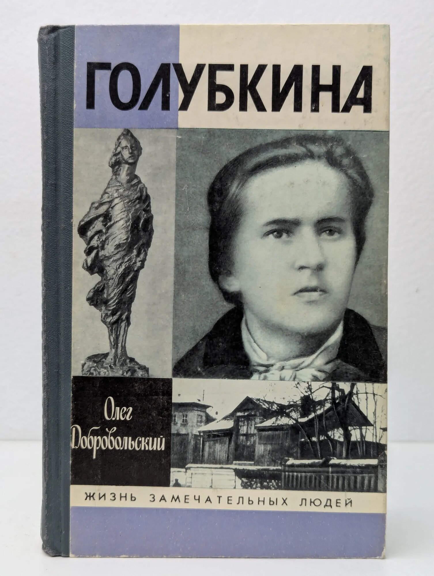 Голубкина Добровольский Олег Михайлович 1990