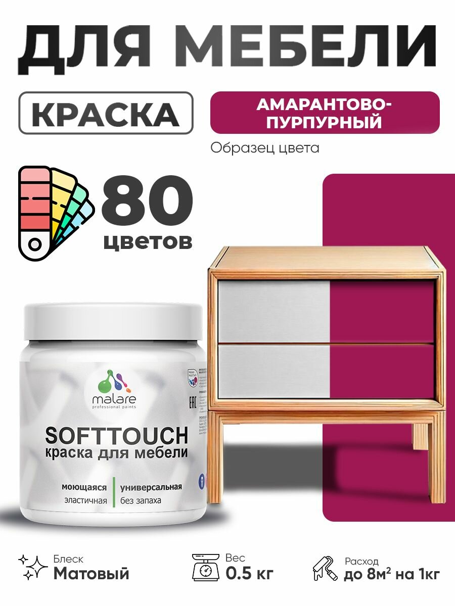 Акриловая краска для мебели Malare SoftTouch для кухонных фасадов для дерева и МДФ, моющаяся быстросохнущая, матовая, амарантово-пурпурный, 0.5 кг.