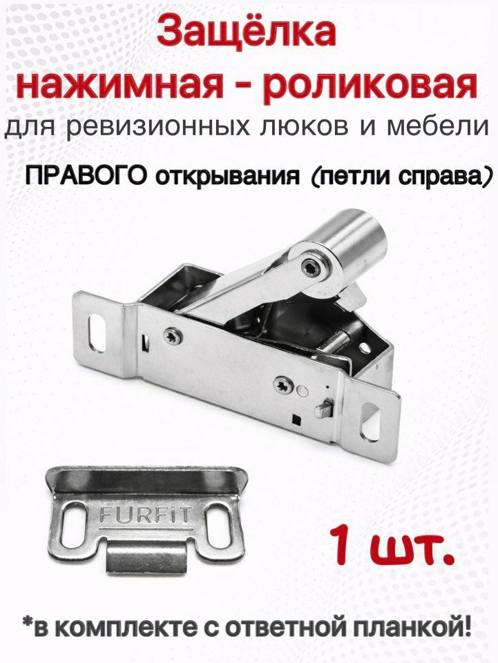 Защелка нажимная роликовая (правая) 1шт. с ответной частью