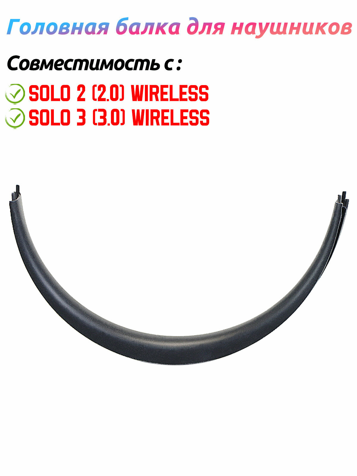 Сменные Головная балка для наушников для наушников Solo 2 2.0 3 3.0 Wireless ,1 шт