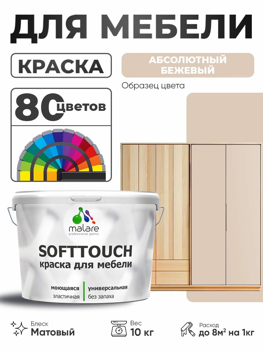 Акриловая краска для мебели Malare SoftTouch для кухонных фасадов для дерева и МДФ, моющаяся быстросохнущая, матовая, абсолютный бежевый, 10 кг.