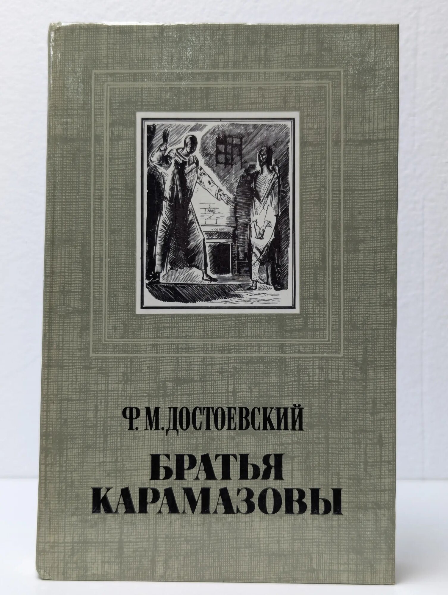 Братья Карамазовы. Часть 3-4 Достоевский Федор Михайлович 1985