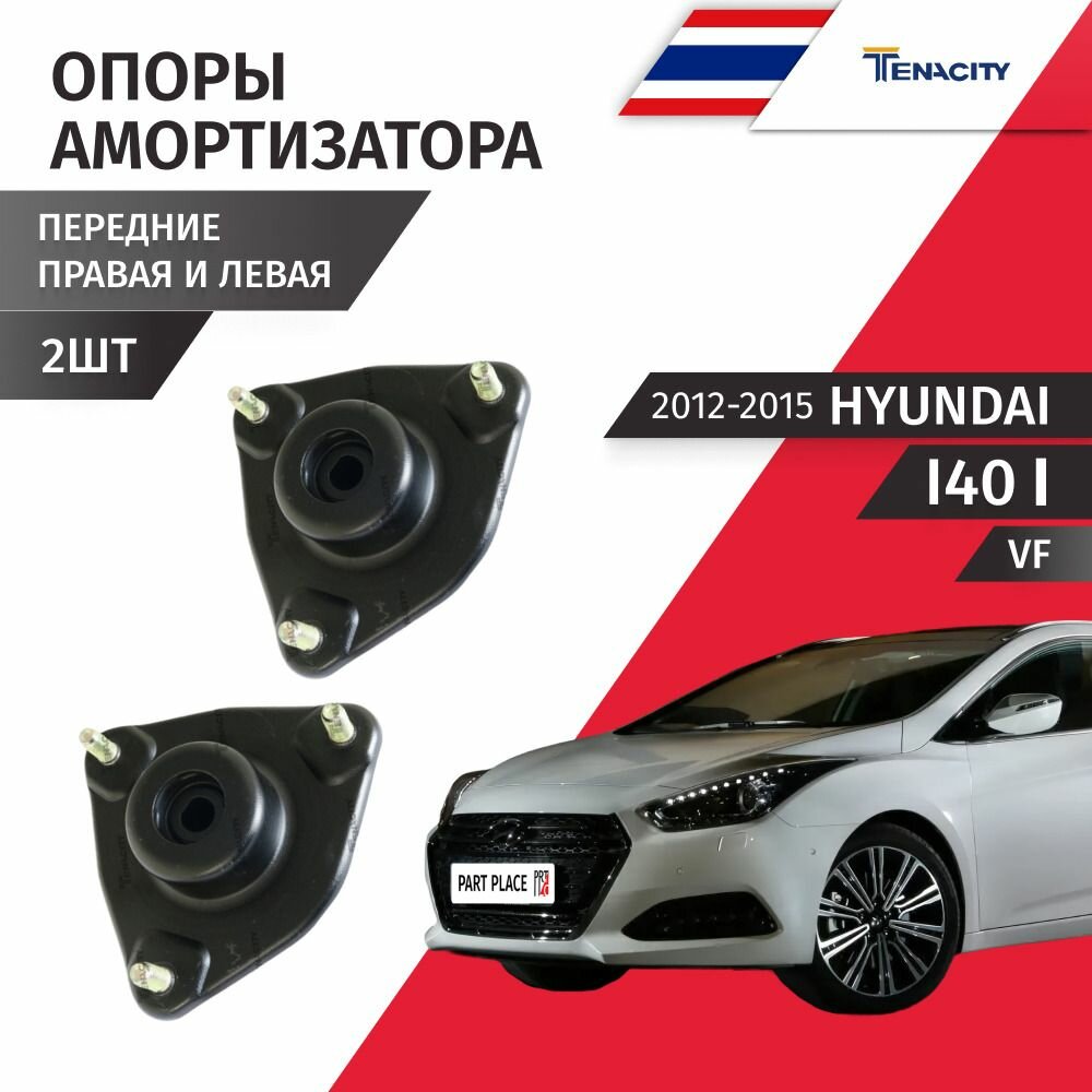 Опоры Амортизатора переднего левый и правый Hyundai I40 (1) VF 2012-2015, Комплект 2 шт Tenacity