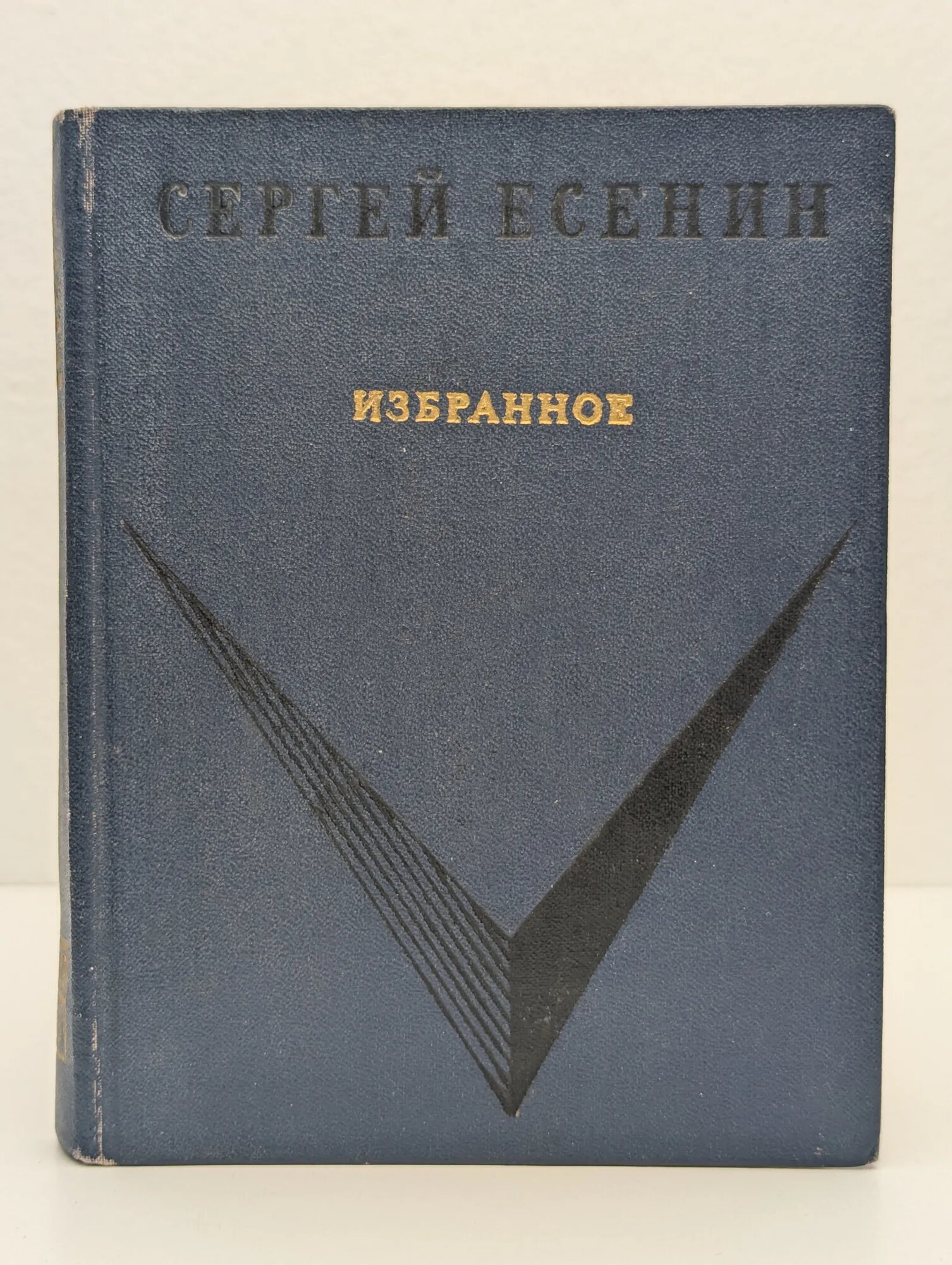 Сергей Есенин. Избранное Есенин Сергей Александрович 1969