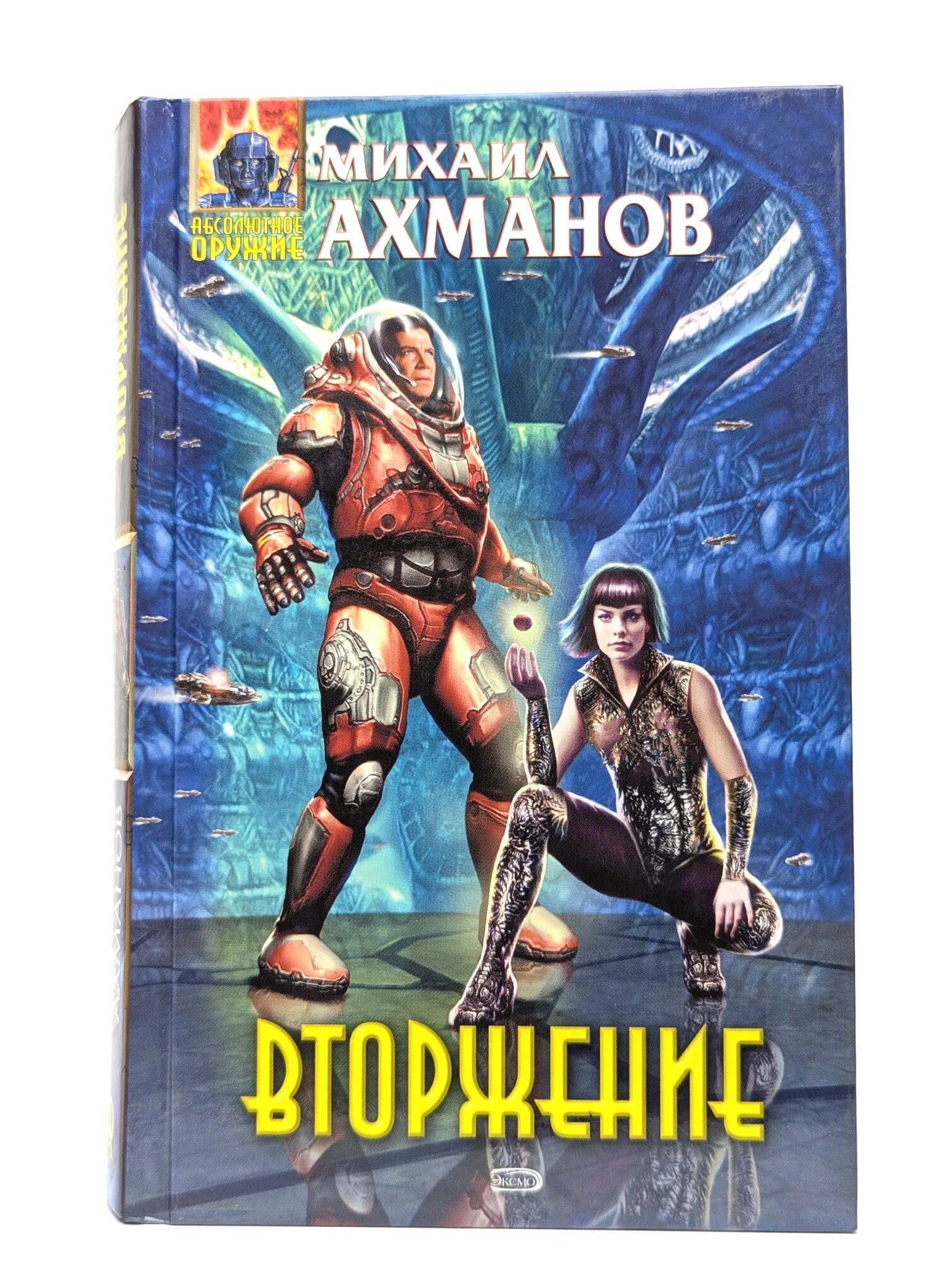 Вторжение Михаил Сергеевич Ахманов 2007