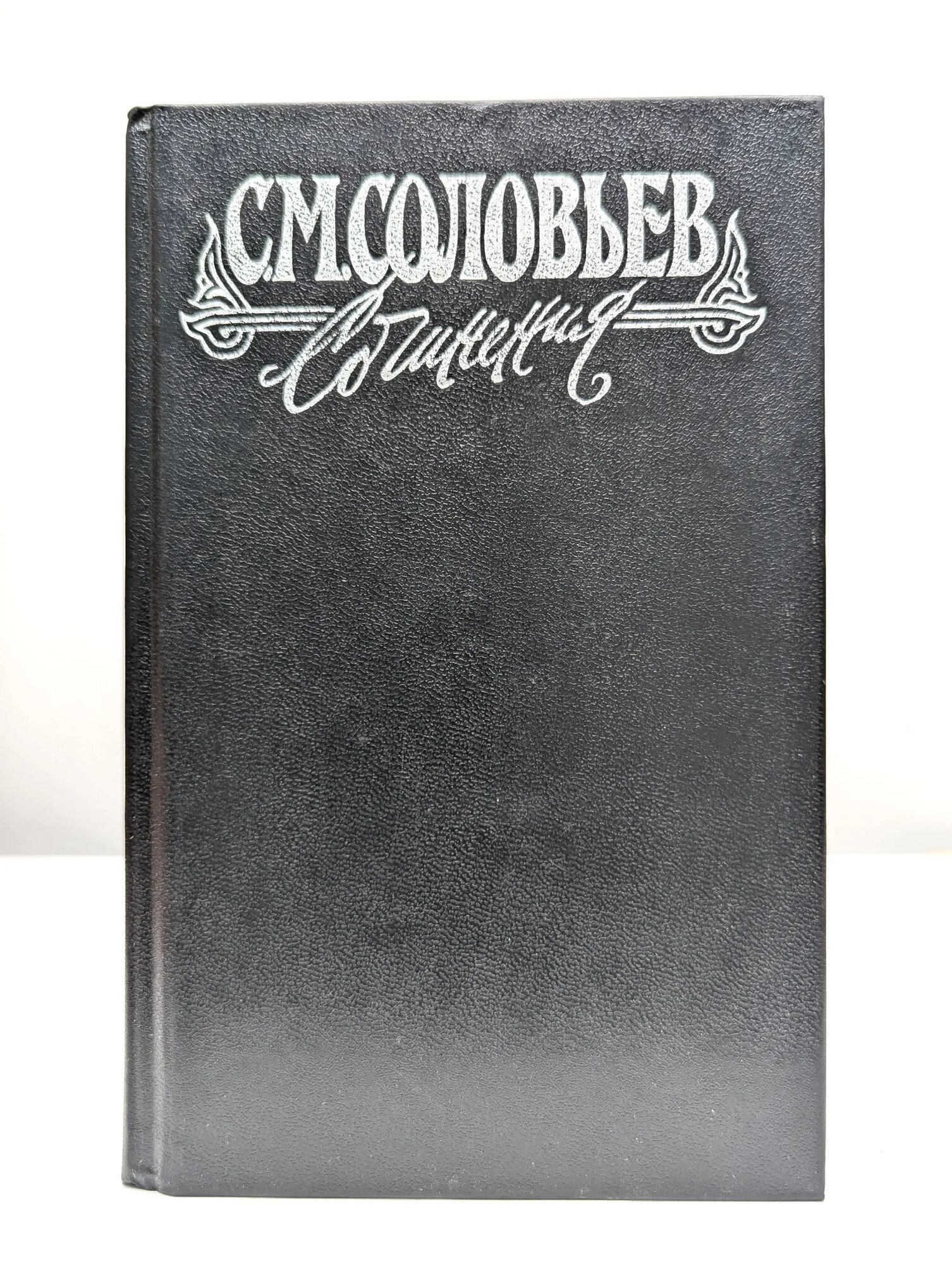 Сергей Соловьев. Сочинения в 18 книгах. Книга 2 . Том 3-4 Соловьев Сергей Михайлович 1993