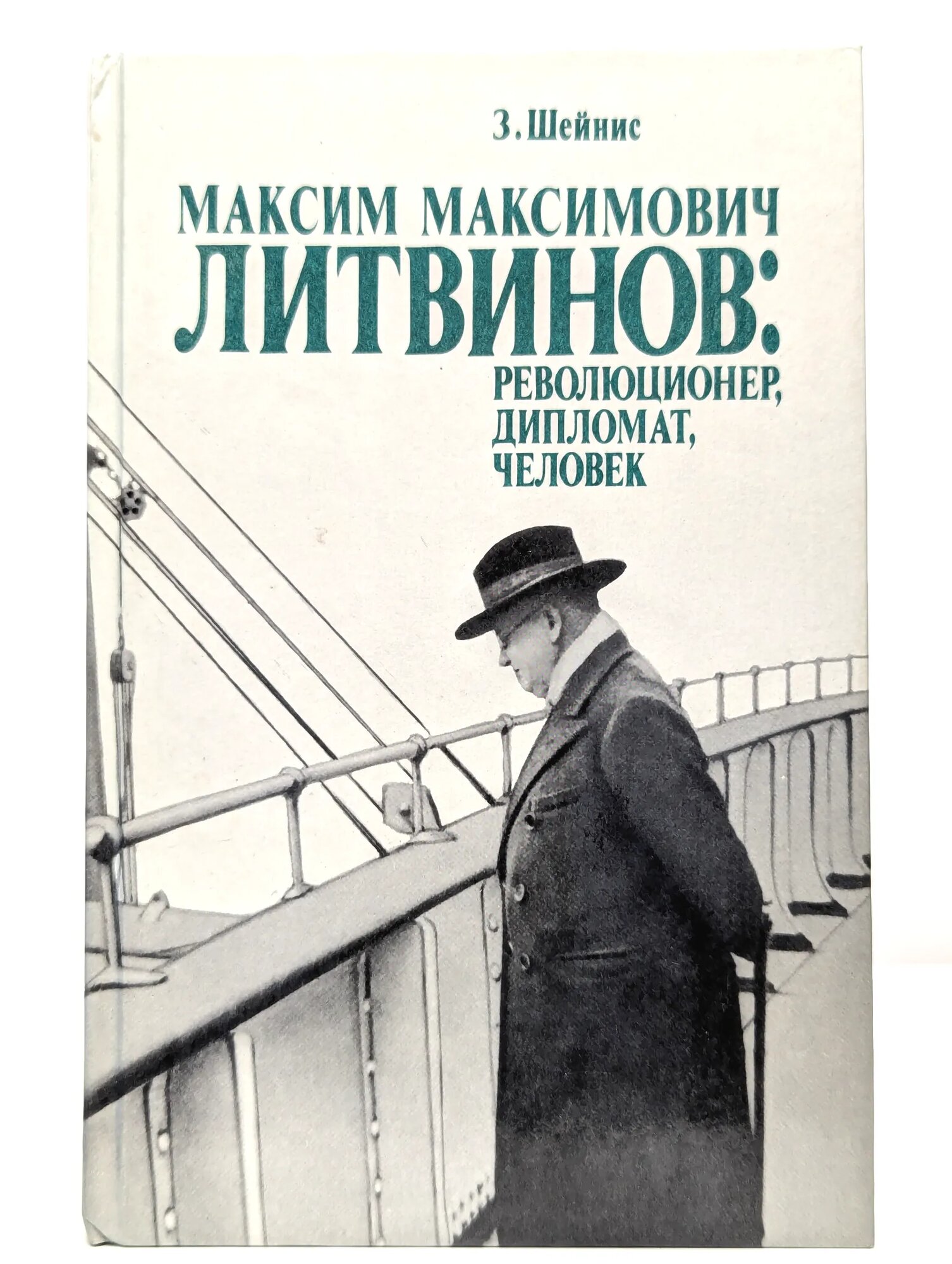 Максим Максимович Литвинов. Революционер, дипломат, человек Шейнис Зиновий Савельевич 1989