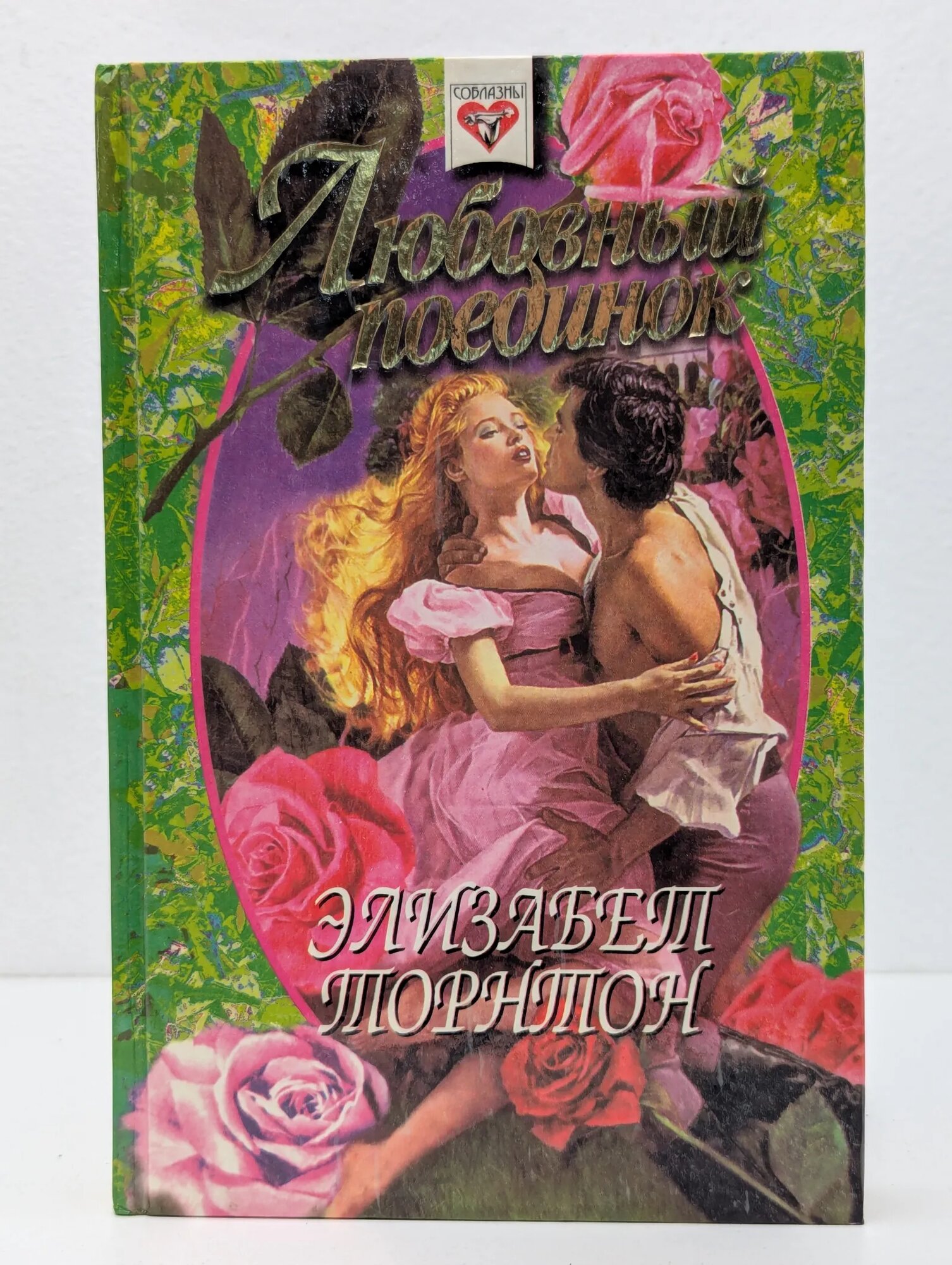 Любовный поединок Торнтон Элизабет 1996