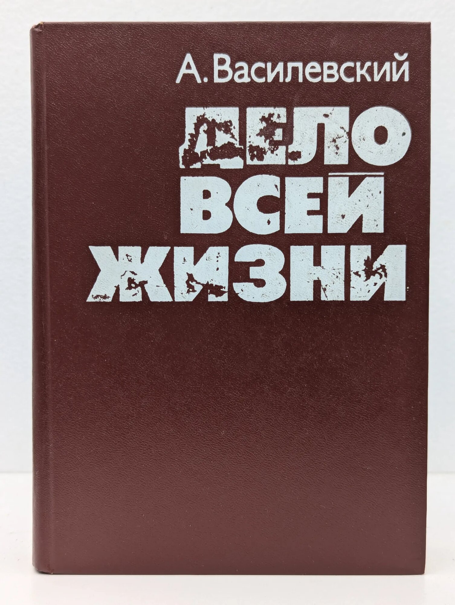 Дело всей жизни Василевский Александр Михайлович 1976