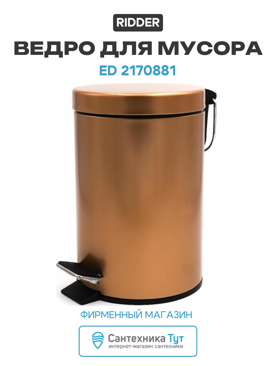 Ведро для мусора Ridder Ed 2170881 Медный металлик латунь на пол