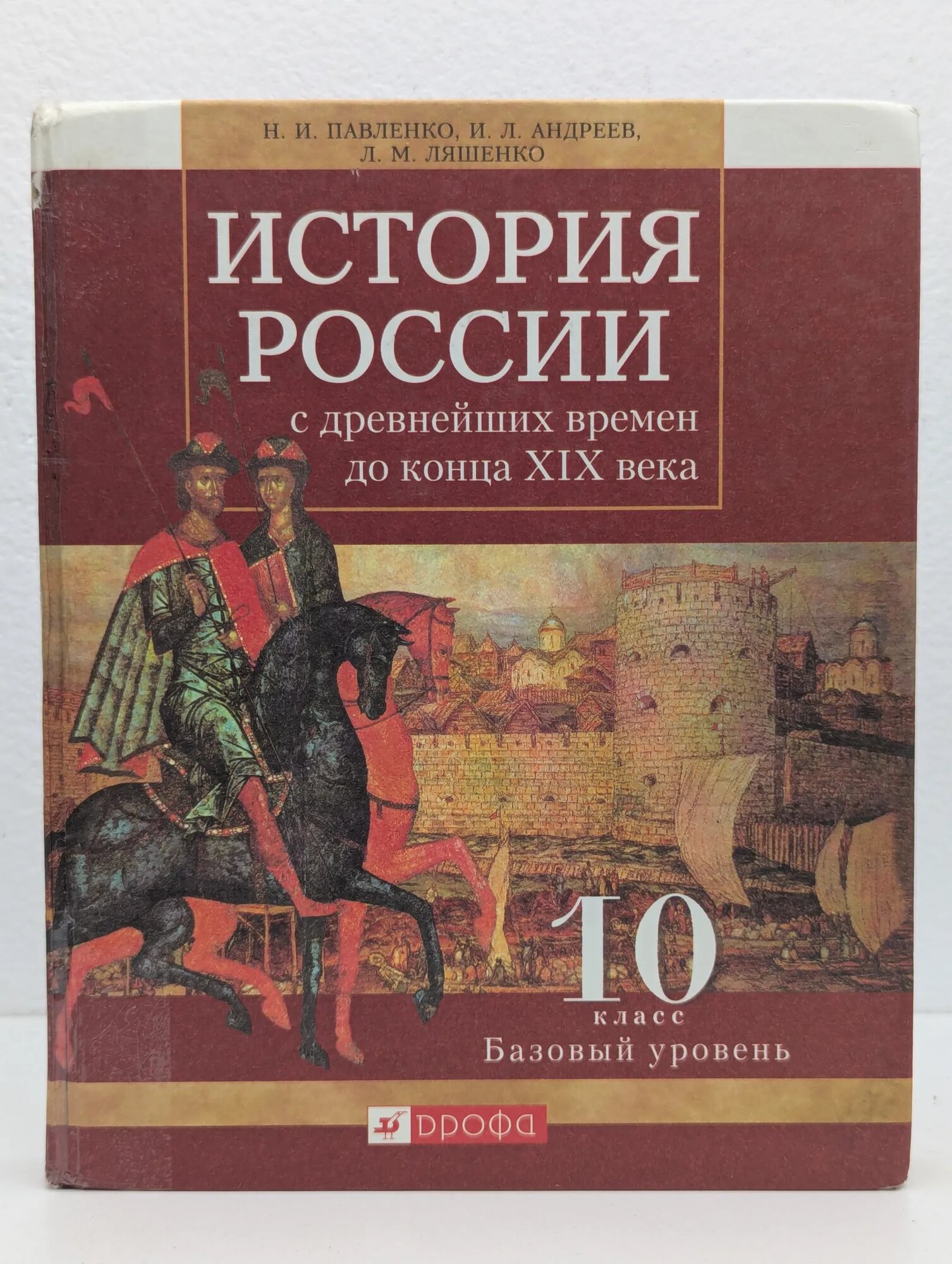 История России с древнейших времен до конца XIX века. 10 класс. Базовый уровень Павленко Николай Иванович, Андреев Игорь Львович, Ляшенко Леонид Михайлович 2007