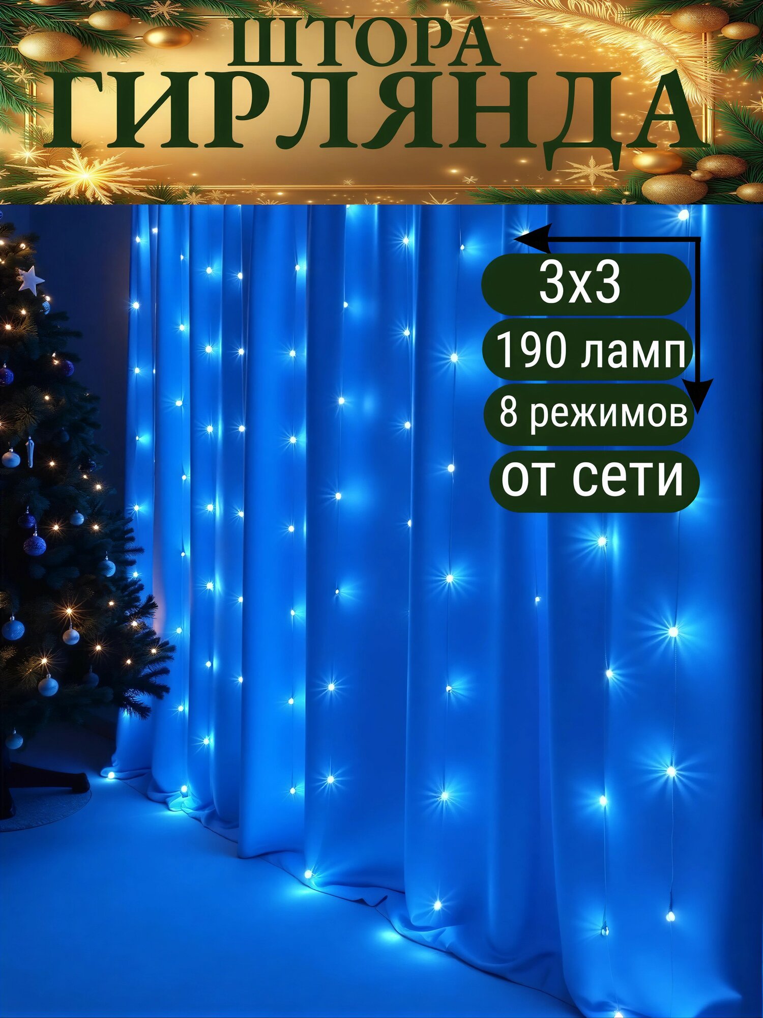 Гирлянда штора, новогодняя, на окно, шторка 3х3 м, синий свет / Электрогирлянда интерьерная