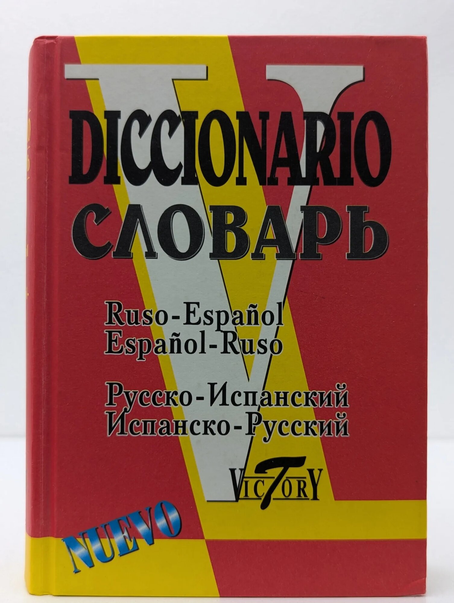 Русско-испанский и испанско-русский словарь Григорьева В. П. (ред.) 2004