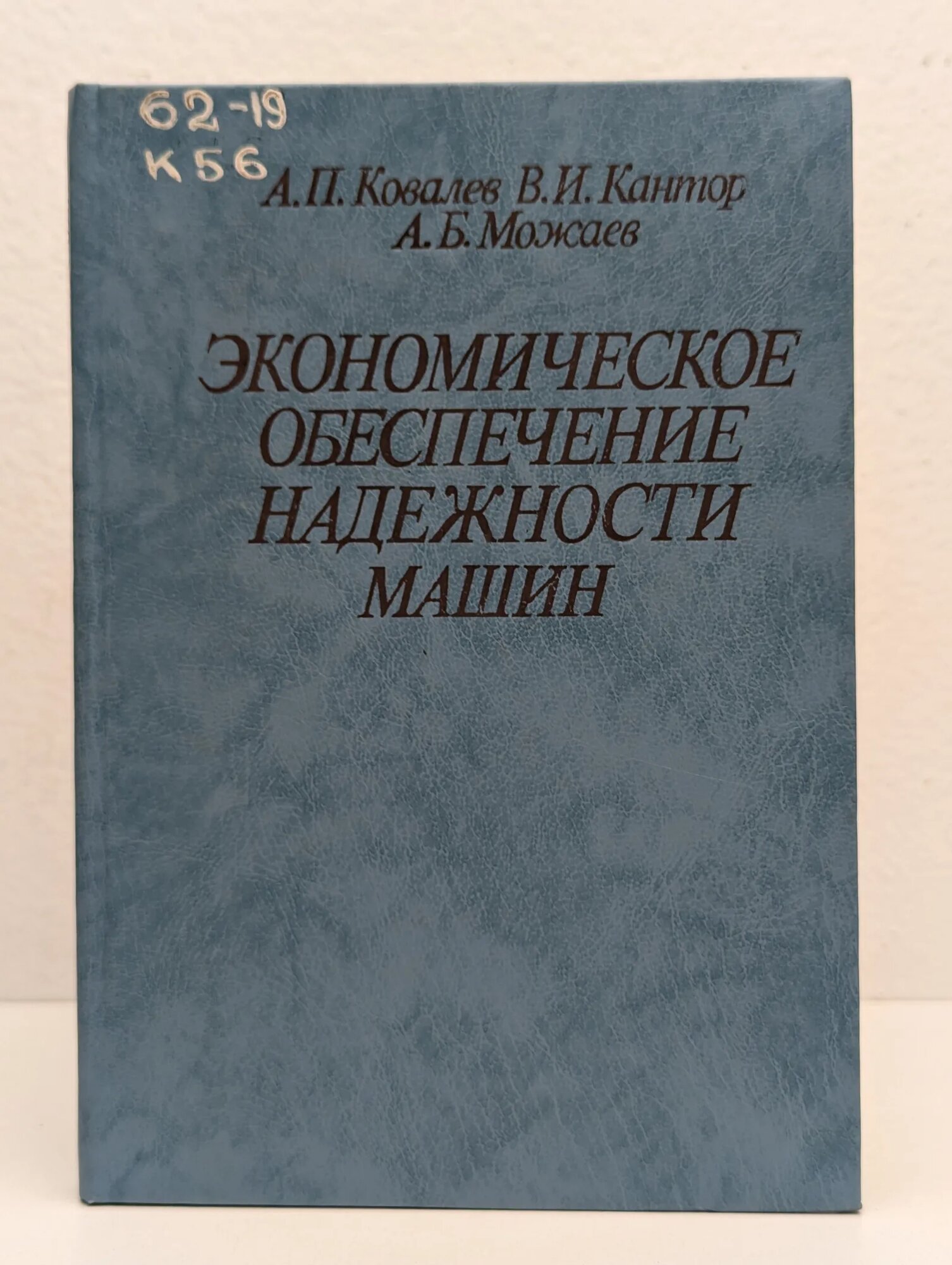 Экономическое обеспечение надежности машин Ковалев Анатолий Павлович, Кантор Вольф Израилевич, Можаев Александр Борисович 1991