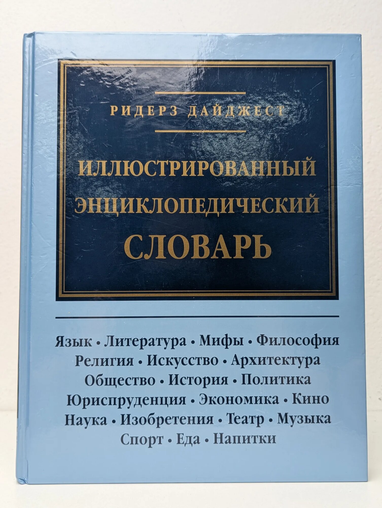 Иллюстрированный энциклопедический словарь Сборник 1997