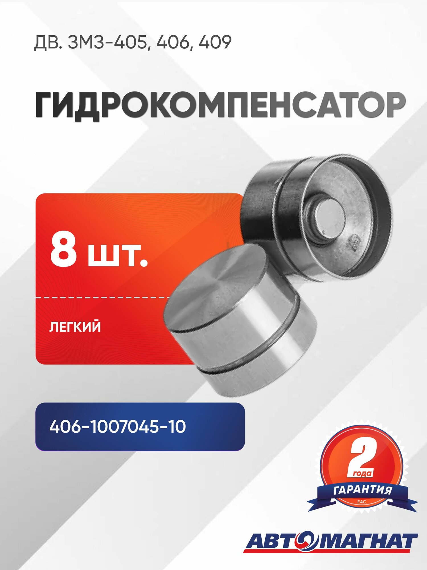 Гидрокомпенсатор дв. ЗМЗ-405, 406, 409 легкий (к-т 8 шт)