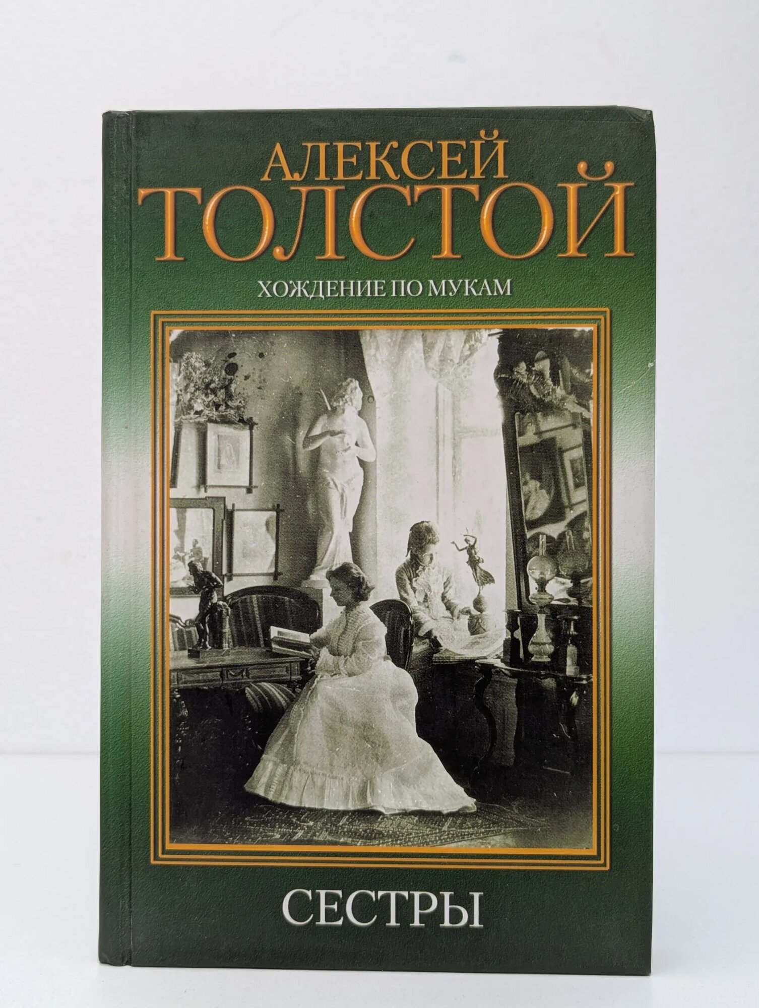 Хождение по мукам. Сестры Толстой Алексей Николавич 2002