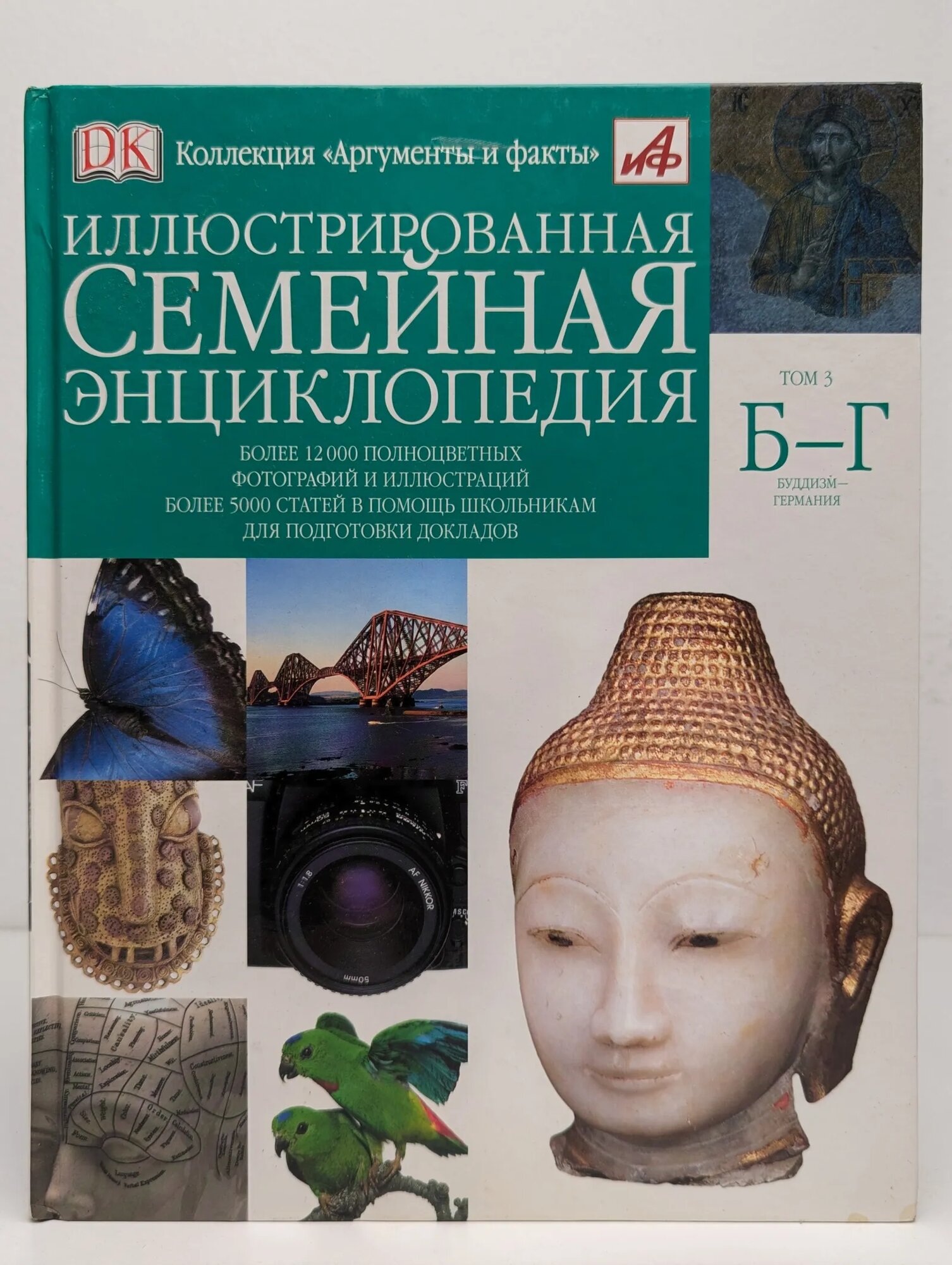 Иллюстрированная семейная энциклопедия. В 24 томах. Том 3. Б - Г Парсонс Джейн (ред.) 2008