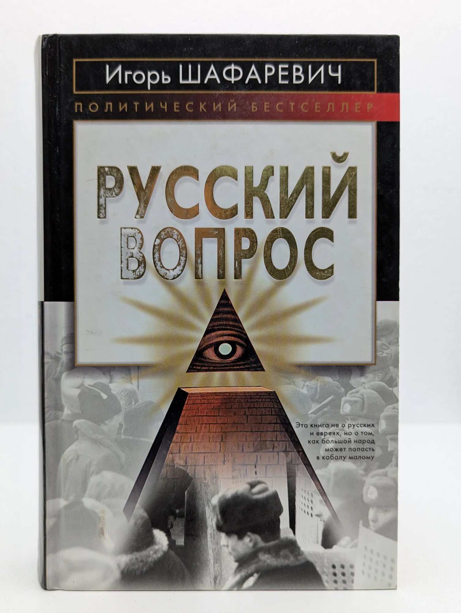 Русский вопрос Шафаревич Игорь Ростиславович 2005